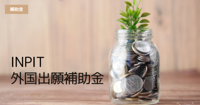 令和7年度 INPIT外国出願補助金（第1回） | 小林正英の知財のあれこれ